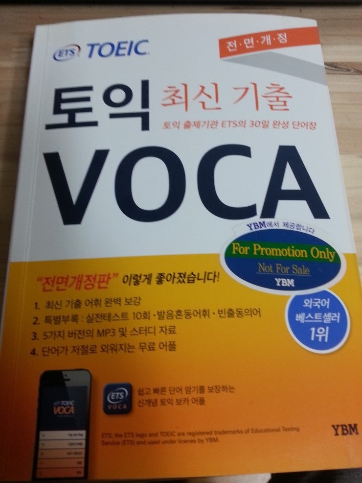 짱짱한 토익단어장, ETS 토익 VOCA!