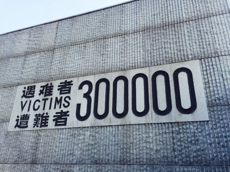 중국 슬픈 역사 난징 대학살 기념관 네이버 블로그